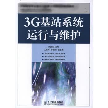 3G基站系统运行与维护