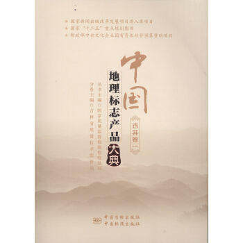 中国地理标志产品大典 吉林卷一