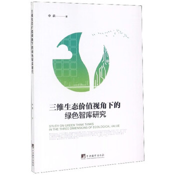 三维生态价值视角下的绿色智库研究