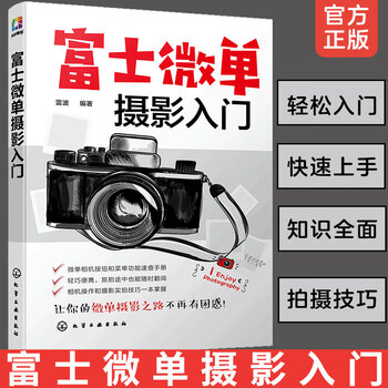 正版富士微单摄影入门 本书特别适合将要或已经购买富士微单相机的摄影爱好者 雷波著 化学工业 富士单反微单拍照摄影入门教程书