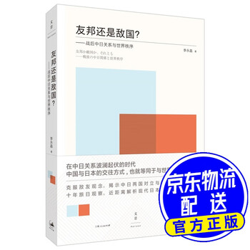 友邦还是敌国？ : 战后中日关系与世界秩序
