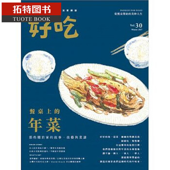 预售 台版 好吃30：餐桌上的年菜！那些关于家的故事、技艺与菜谱