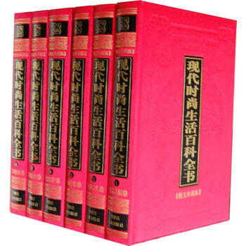 现代时尚生活百科全书 邵光远 内蒙古人民出版社