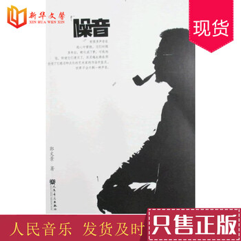 正版噪音  人民音乐出版社 郭文景书籍