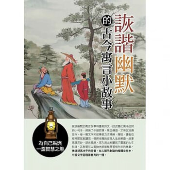 台版 诙谐幽默的古今寓言小故事 故事意蕴深妙语言简练深入浅出地阐述了丰富的人生哲理