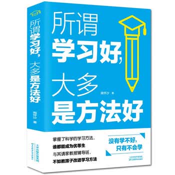所谓学习好，大多是方法好