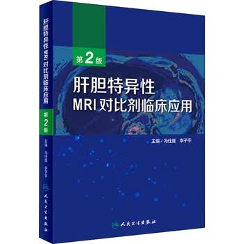 肝胆特异性MRI对比剂临床应用 第2版