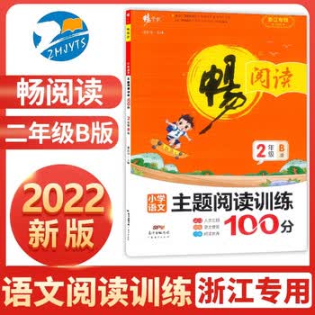 2022新版畅阅读小学语文阅读训练100分一二三四五六年级B版浙江专版阅读理解专项训练书阶梯训练人教版课外高效阅读练习册同步训练 2年级B版