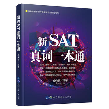 新SAT真词一本通 李永远 9787519240738 世界图书出版公司
