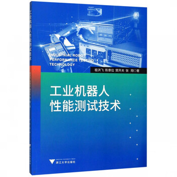 工业机器人性能测试技术