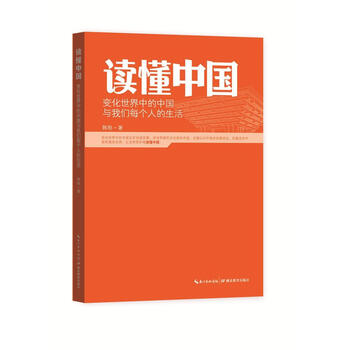读懂中国 政治/军事 韩刚 湖北教育出版社 9787535197092