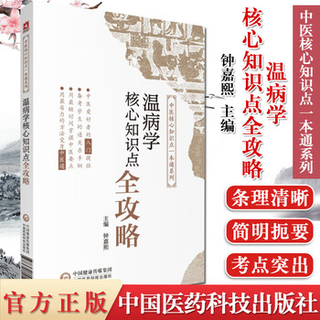 温病学核心知识点全攻略 中医核心知识点一本通系列 中医参考书籍 医学书籍 钟嘉熙编著 中国医药科技
