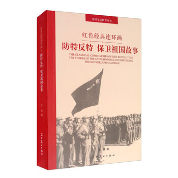 防特反特保卫祖国故事
