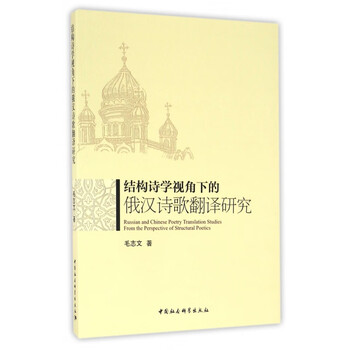 结构诗学视角下的俄汉诗歌翻译研究