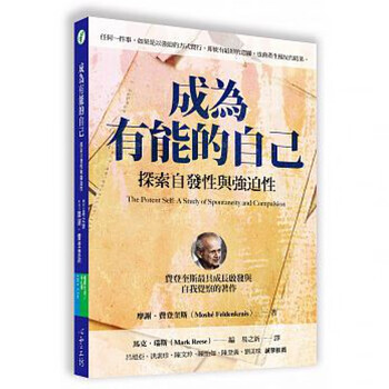正版 原版进口图书 成为有能的自己 探索自发性与强迫性 18 摩谢.费登奎斯 心灵工坊