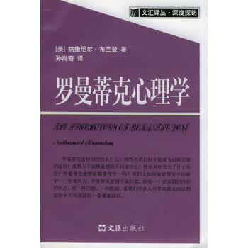 罗曼蒂克心理学 布兰登,孙尚奇 文汇出版社