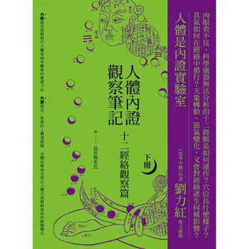 台版 人体内证观察笔记 十二经络观察篇 下册 中医疗法养生保健