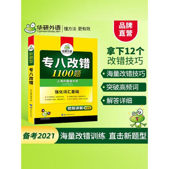 华研外语 专八改错1100题