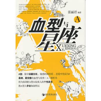 血型与星座(A) 【正版图书，放心购买】
