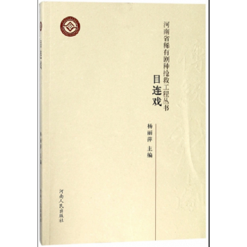 目连戏【正版图书】