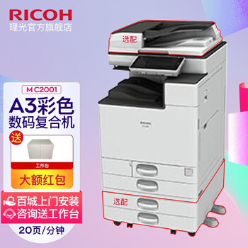 理光（Ricoh） M C2001 A3彩色数码复合机复印机大型办公商用激光打印机扫描多功能一体机 理光M C2001（盖板+双纸盒）【图片 ...