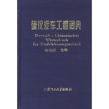 德汉汽车工程词典【正版图书】