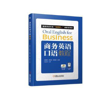 商务英语口语教程【本科教材】 9787111613534 蒋景东 柳延东 陈国雄 机械工业出版社