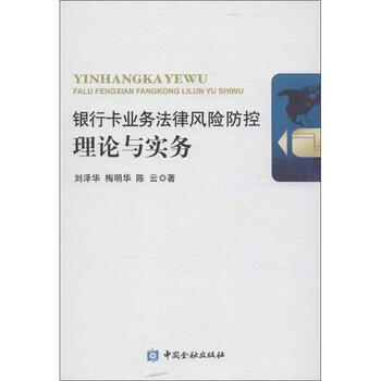 银行卡业务法律风险防控理论与实务
