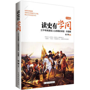 三千年来激荡人心的精彩讲话(升级版)外国卷