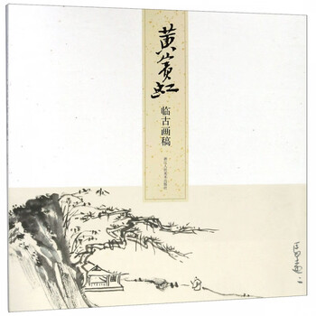 黄宾虹临古画稿