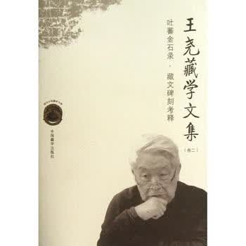 吐蕃金石录.藏文碑刻考释/王尧藏学文集(第2卷)