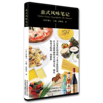 意式风味笔记 岸朝子