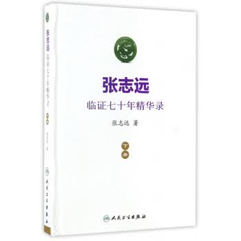 张志远临证七十年精华录(下)(精)