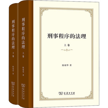刑事程序的法理(全2册) 图书