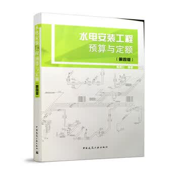 水电安装工程预算与定额(第四版)
