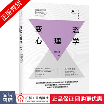 正版 变态心理学:心理同时系列 长销73年的心理学经典教材 吉尔 胡利 8084779