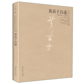 黄苗子自述 黄苗子 著