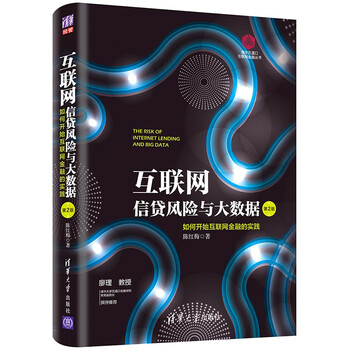 【官方正版】 互联网信贷风险与大数据  互联网信贷风险与大数据 如何开始互联网金融实践 陈红梅 第2