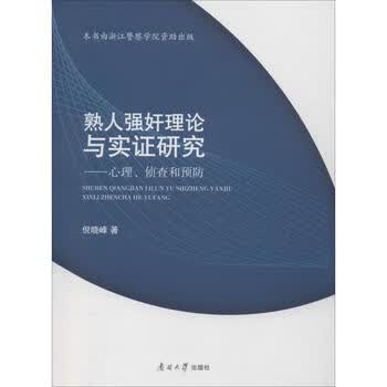 熟人  理论与实 研究——心理、侦查和预防 9787310055937 倪晓峰 南开大学出版社 全新正版