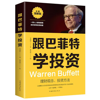 跟巴菲特学投资个人理财投资实践思想和方法投资智慧金融学股票炒股入门基础知识个人理财期货投资书籍HD