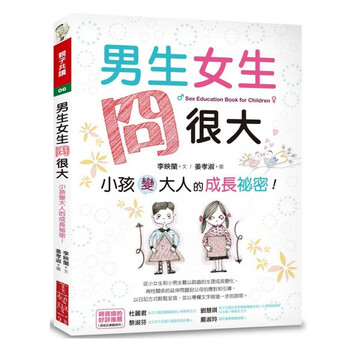 男生女生囧很大 小孩变大人的成长秘密 两性教育成长启蒙生活教育子教养