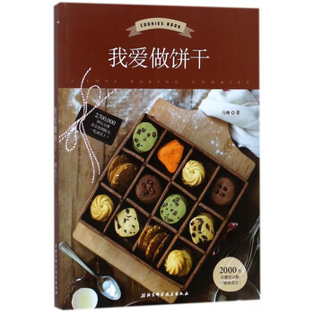 我爱做饼干