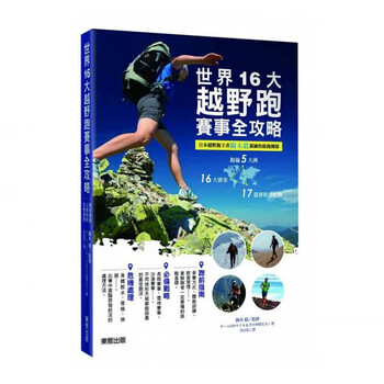 现货台版 世界16大越野跑赛事全攻略献给越野跑者的海外赛事实际体验参考户外运动
