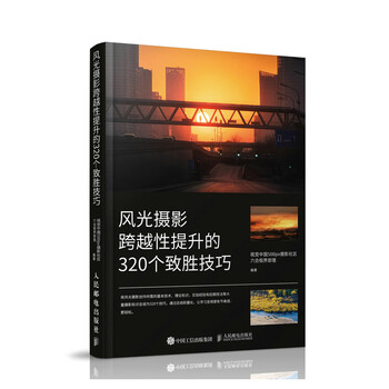 [正版图书]风光摄影跨越性提升的320个致胜技巧
