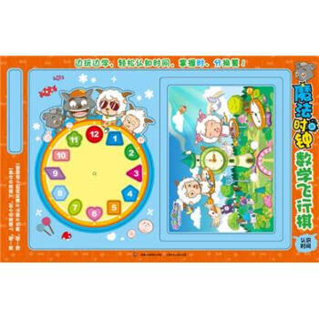 喜羊羊与灰太狼魔法时钟数学飞行棋：认识时间