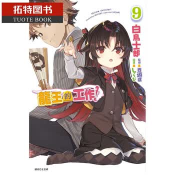 预售 台版轻小说 白鸟士郎龙王的工作！9 东立