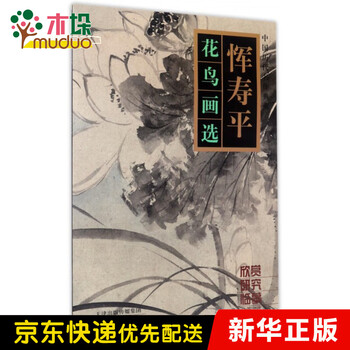 恽寿平花鸟画选/中国历代名作典藏