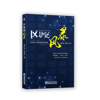 区块链风暴 戴永彧 金融与投资 9787516417966