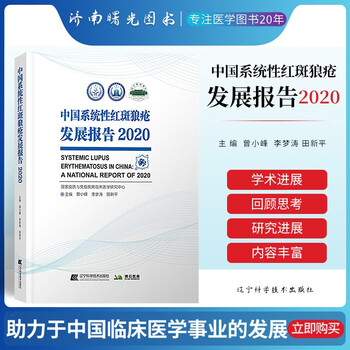 中国系统性红斑狼疮发展报告 2020 曾小峰 辽宁科学技术出版社