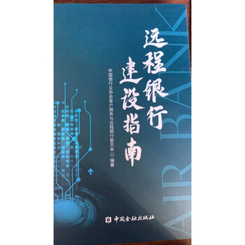 远程银行建设指南  【金融出版社直属书店】